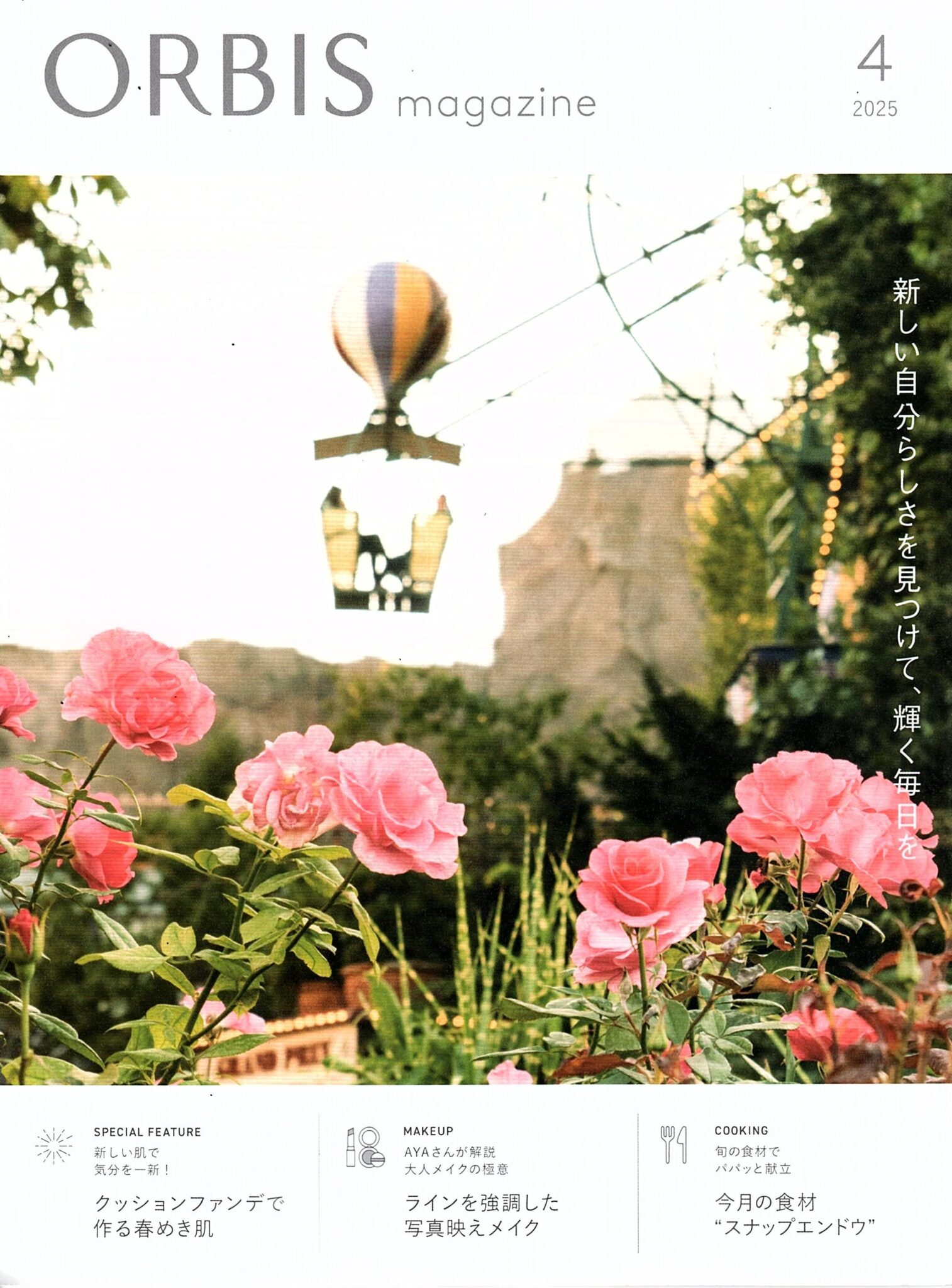 ORBIS magazine 2025 4月 | 成城松村クリニック